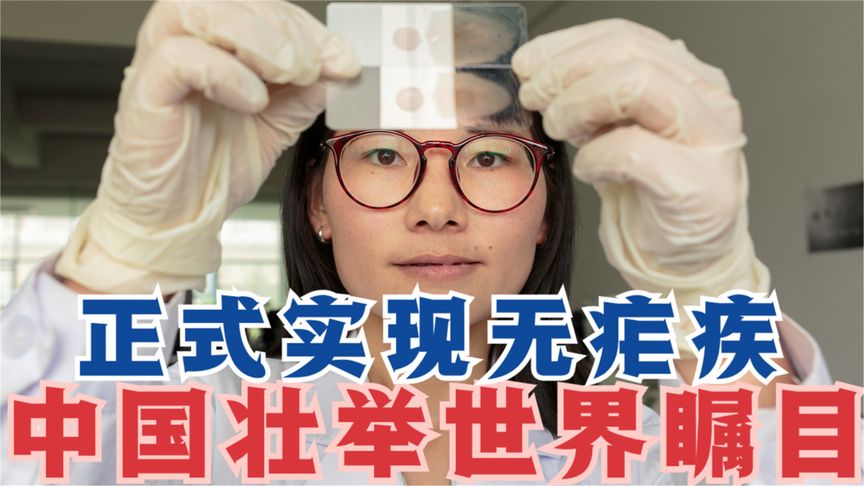 世卫组织传来好消息:中国彻底消灭一严重疾病,了不起的成就!