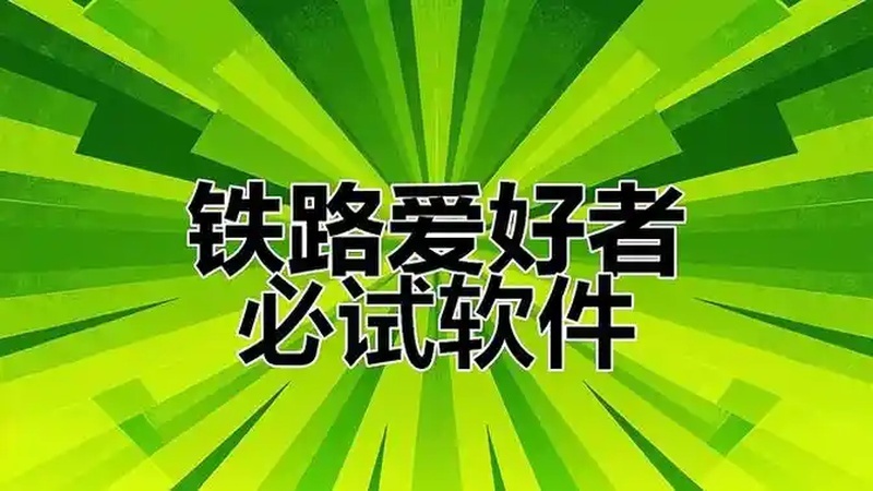 水家湖火车站模拟建设教程