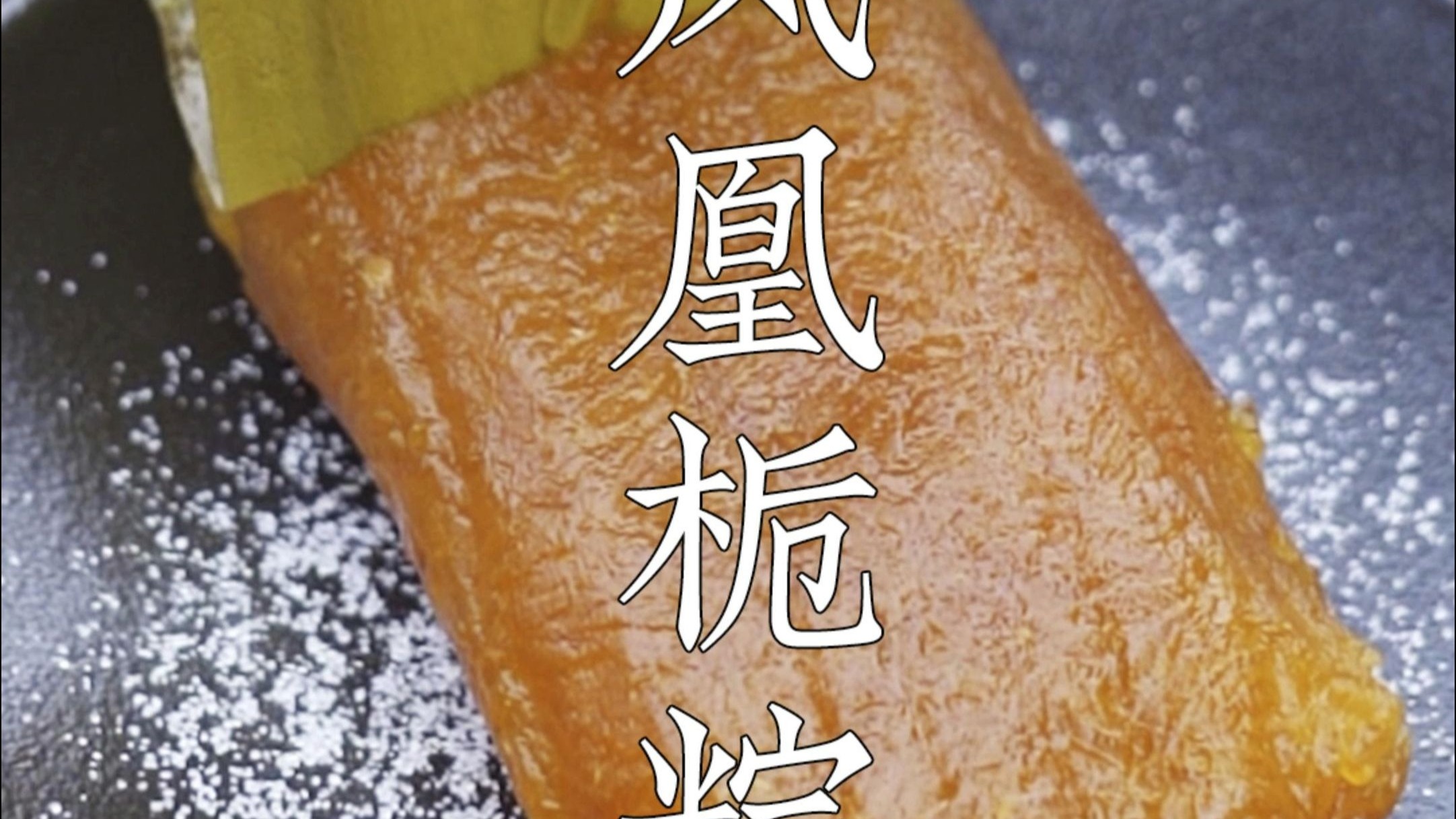 凤凰栀粽,潮州老一辈人的智慧,用草木灰来包粽子