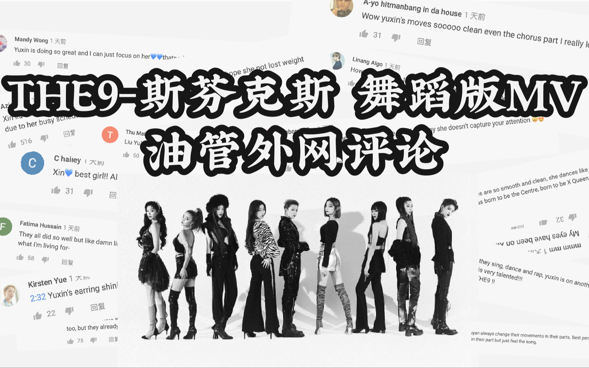 【中字翻译】THE9 斯芬克斯 舞蹈版MV 练习室版本 油管 海外 外网...