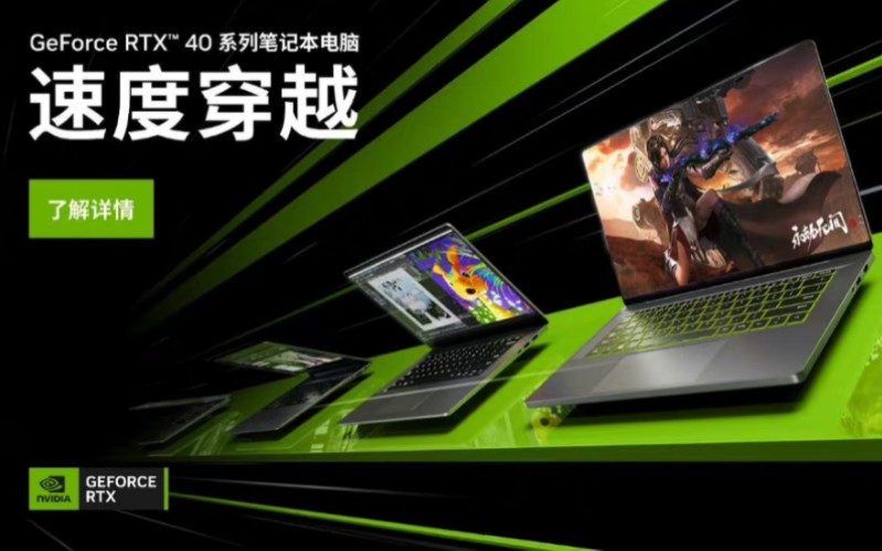 英伟达 RTX 4090/4080 移动端 GPU 发布:最高 9728 CUDA 核心 + 16...
