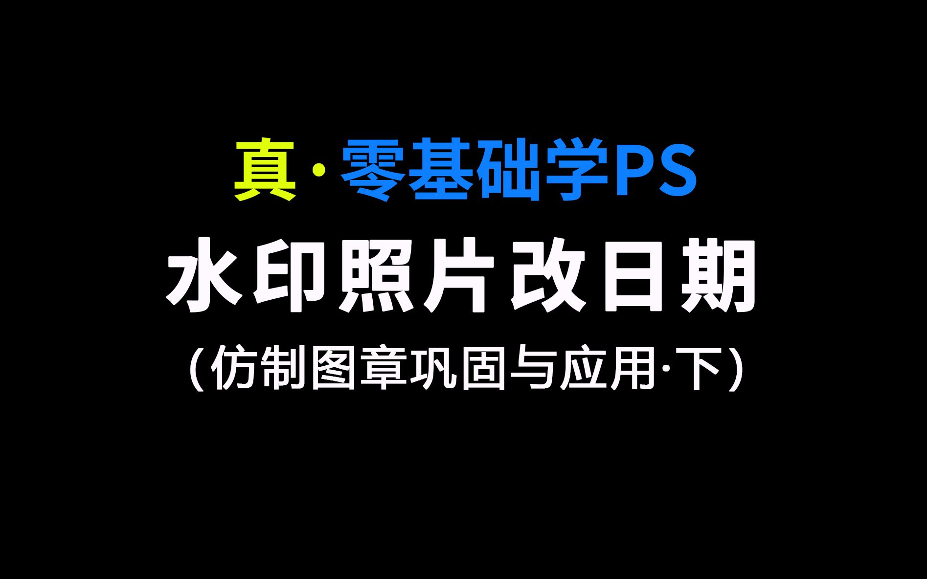 《真·零基础学PS》水印照片改日期(下)
