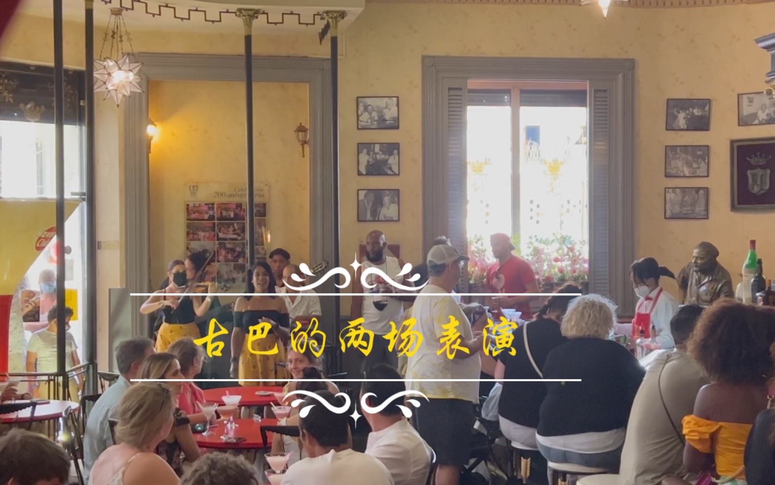 分享古巴的两场表演 第一个是在EL Floridita餐厅,第二个是在2分钟的...