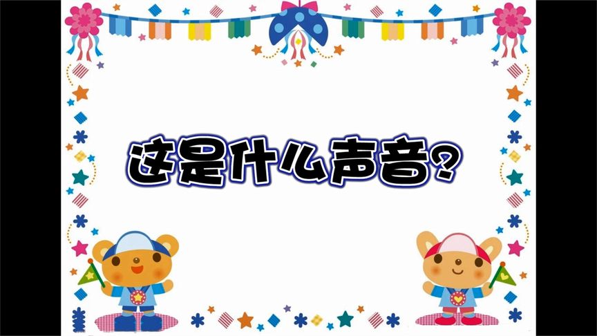 微课堂 中班语言《旧汽车卡卡》 幼儿园中班语言领域活动