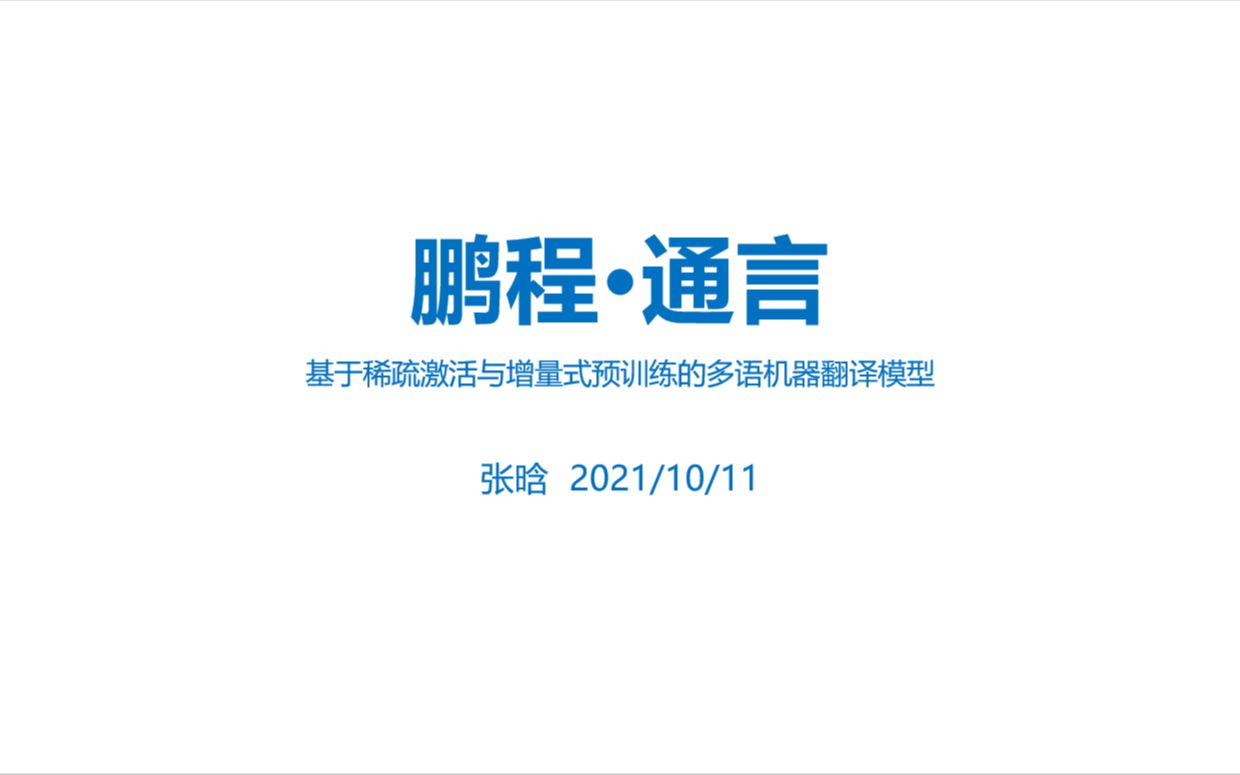 鹏程·通言—基于稀疏激活与增量训练的多语翻译模型