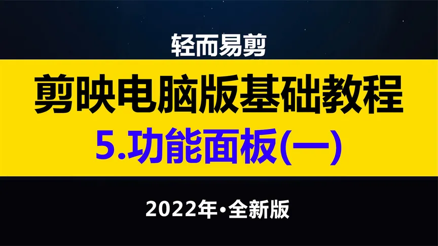 2022全新版,剪映电脑版入门教程5.功能面板详解(一)