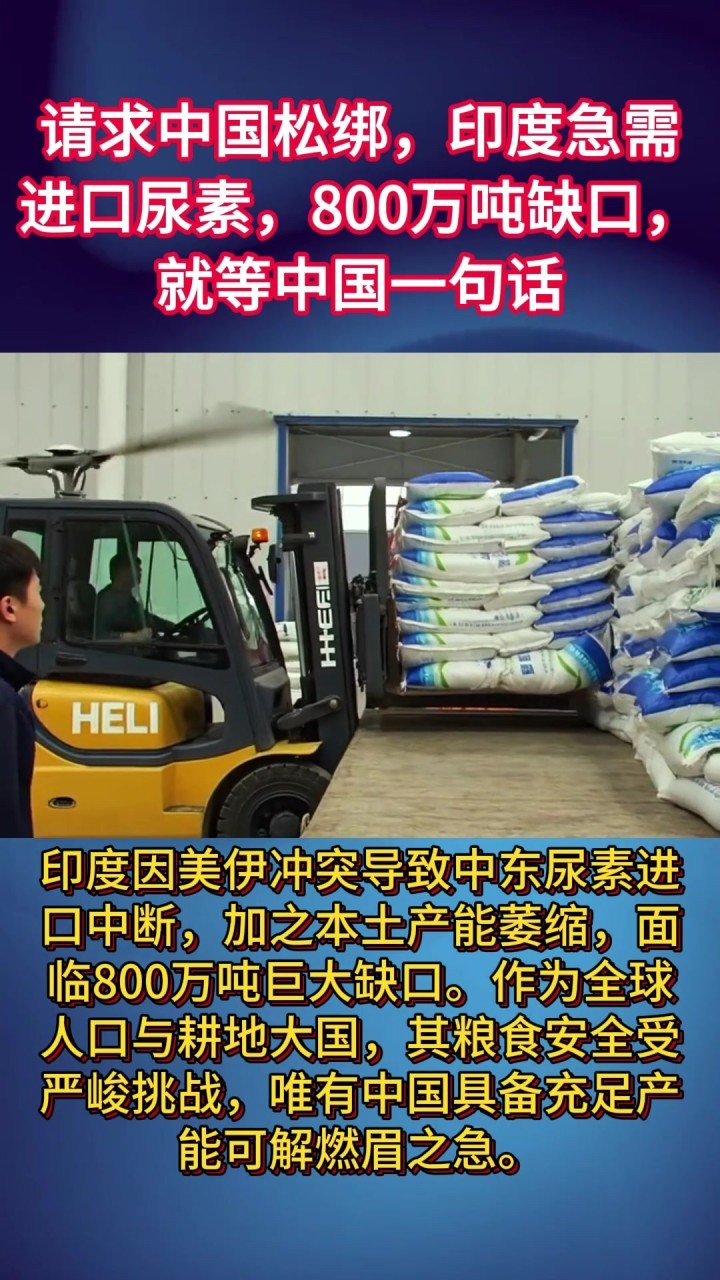 请求中国松绑,印度急需进口尿素,800万吨缺口,就等中国一句话