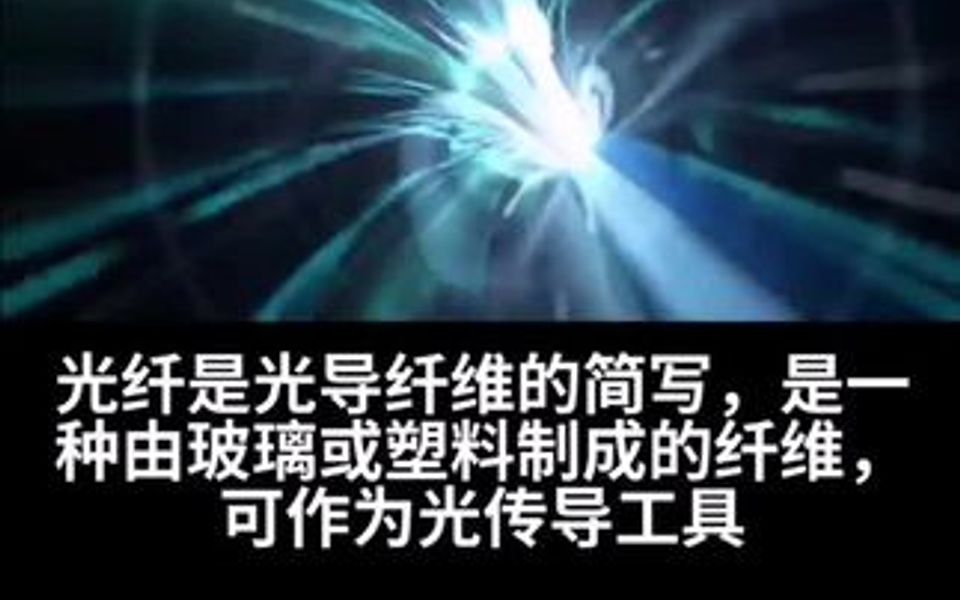 浅析光纤是如何传输信号的?
