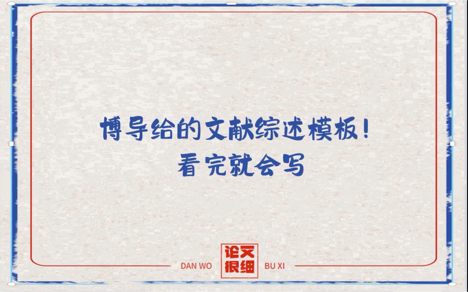 博导给的文献综述模板,看完就会写!