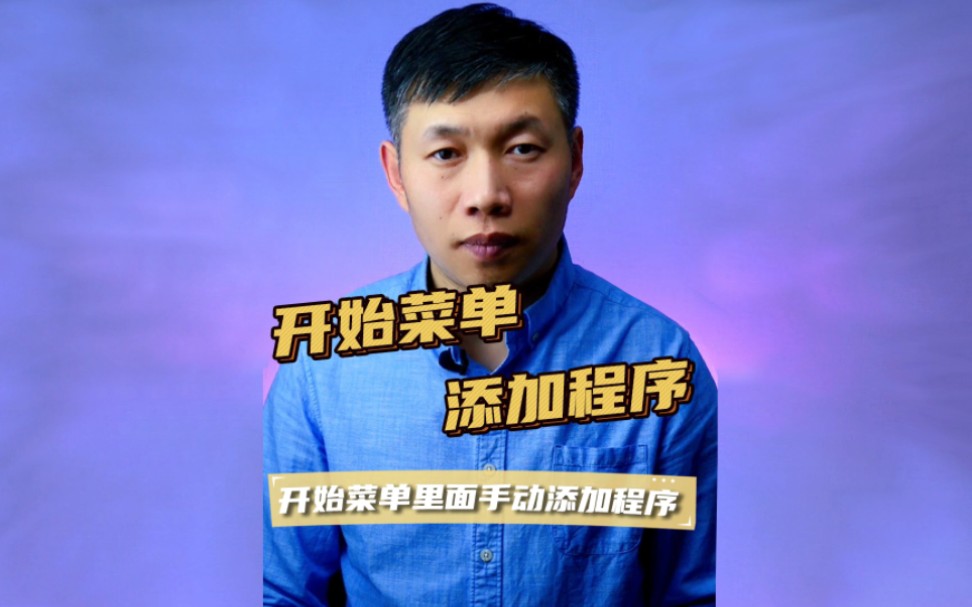 开始菜单添加程序、开始菜单加快捷方式、开始菜单删除添加 #开始...