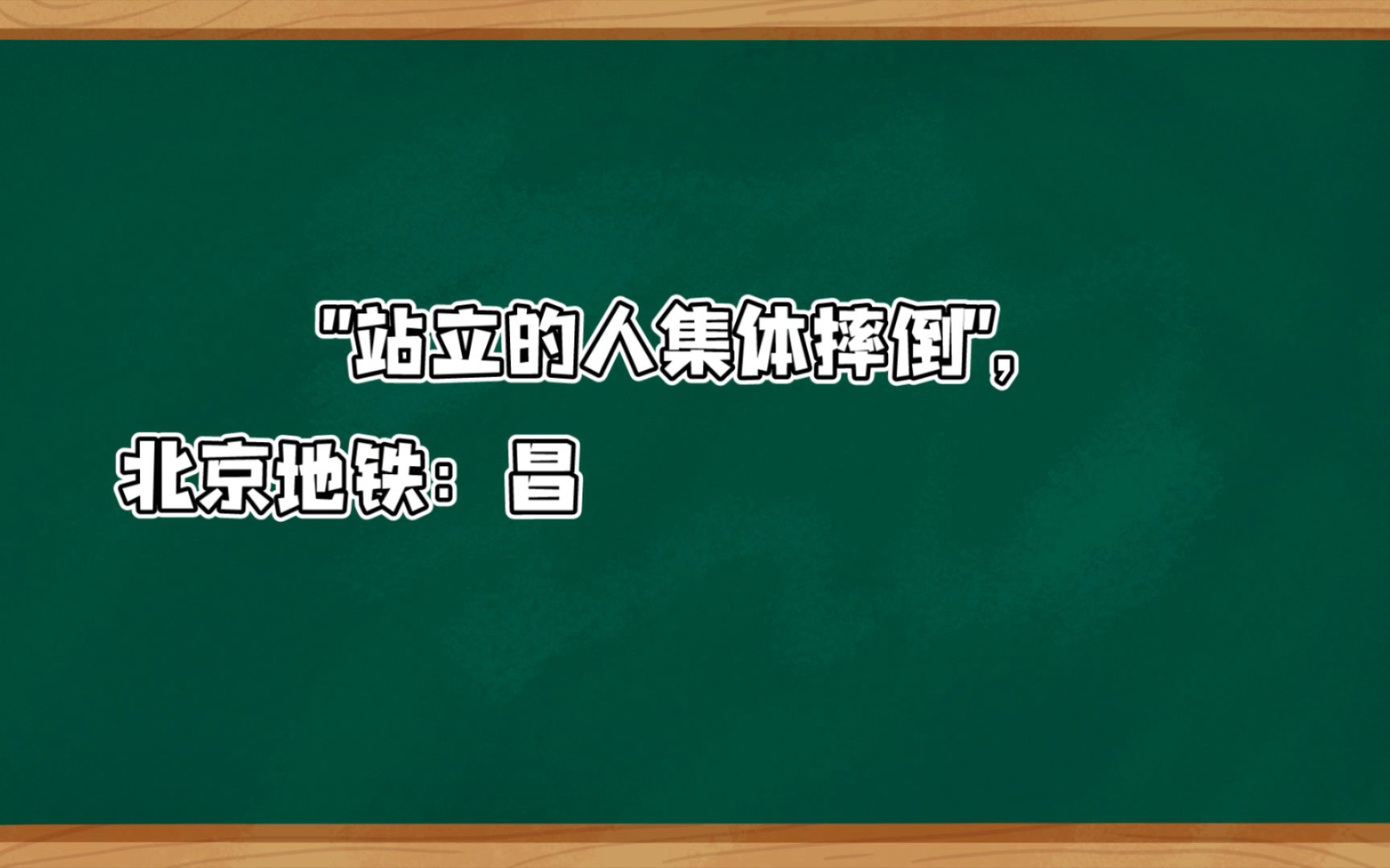14日傍晚,北京地铁昌平线发生故障,有车体脱轨、车厢断裂分离,30余人...