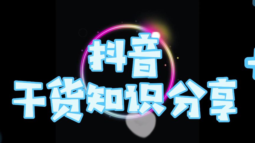 分析数据不会的话你别玩抖音了