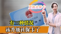 有三种情况,可以更换社保卡了,可以继续使用二代社保卡不换卡吗