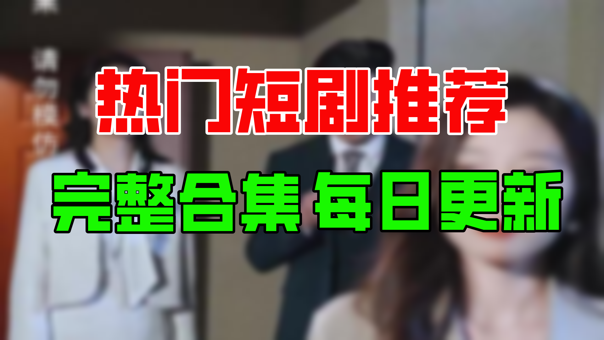 【合集】风起江州(84集)【超清全集】