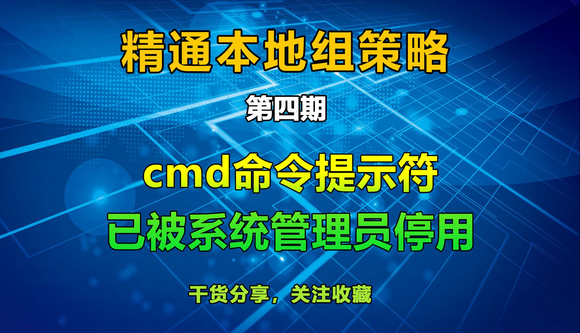 第四期:精通本地组策略之-cmd命令提示符已被系统管理员停用