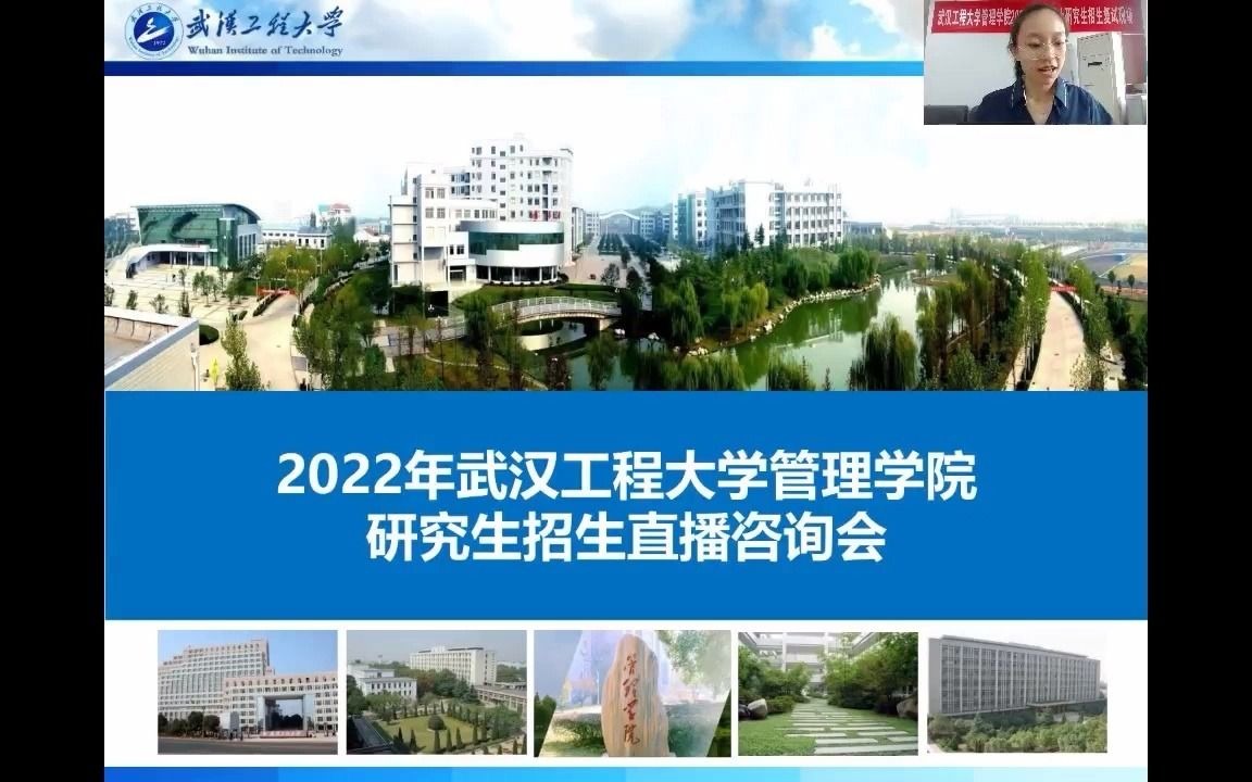 2022年武汉工程大学管理学院研究生招生直播咨询会