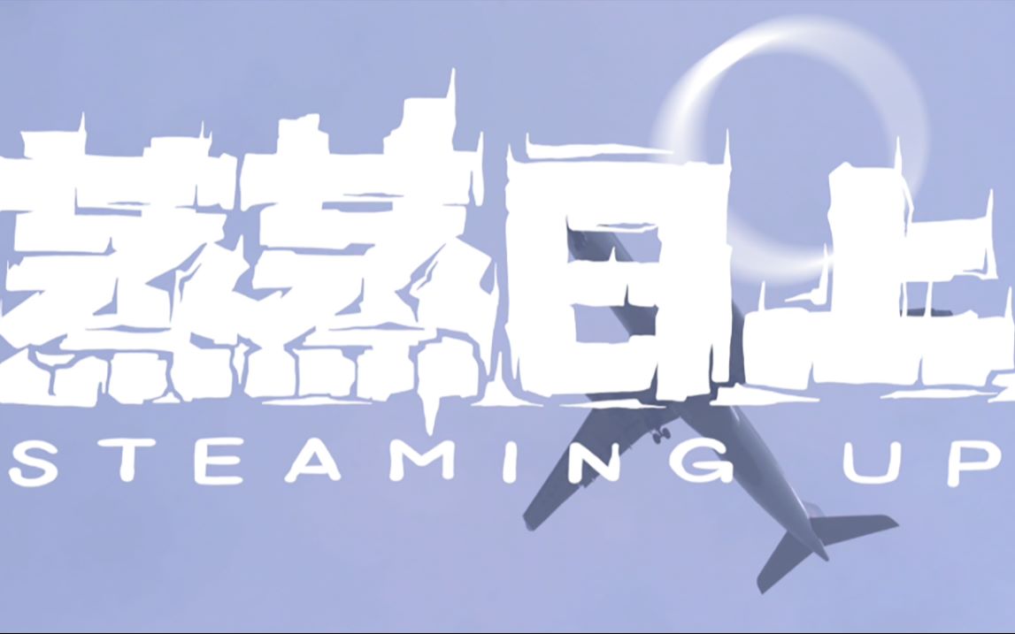 【预告|蒸蒸日上】2021年了,科学发展有让社会变得更好吗?