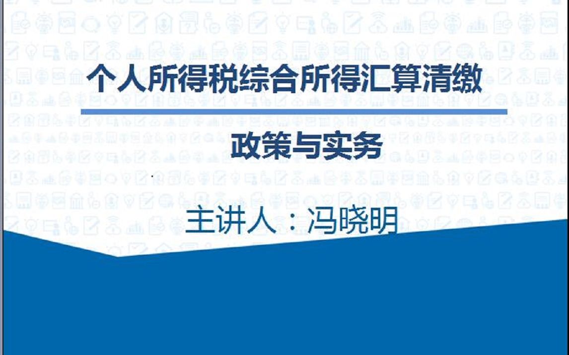 最新最全个人所得税综合所得汇算清缴政策与实务