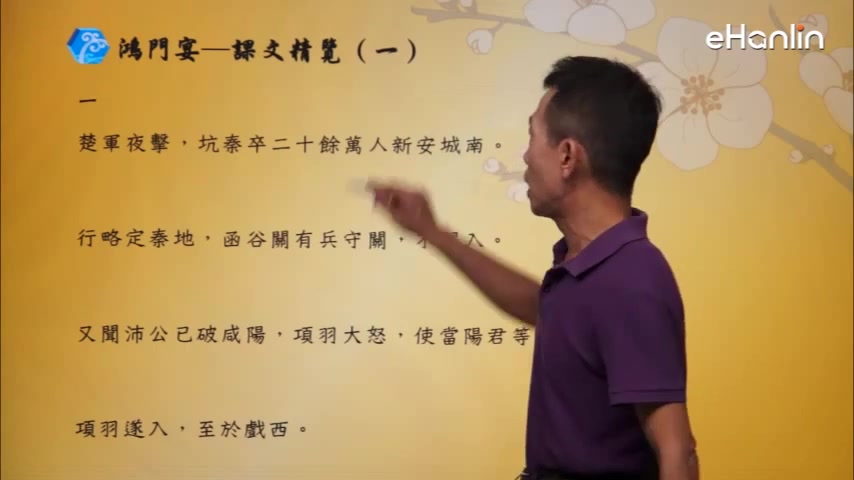 高中國文30篇古文:鴻門宴課文精覽 (上)-江超平老師