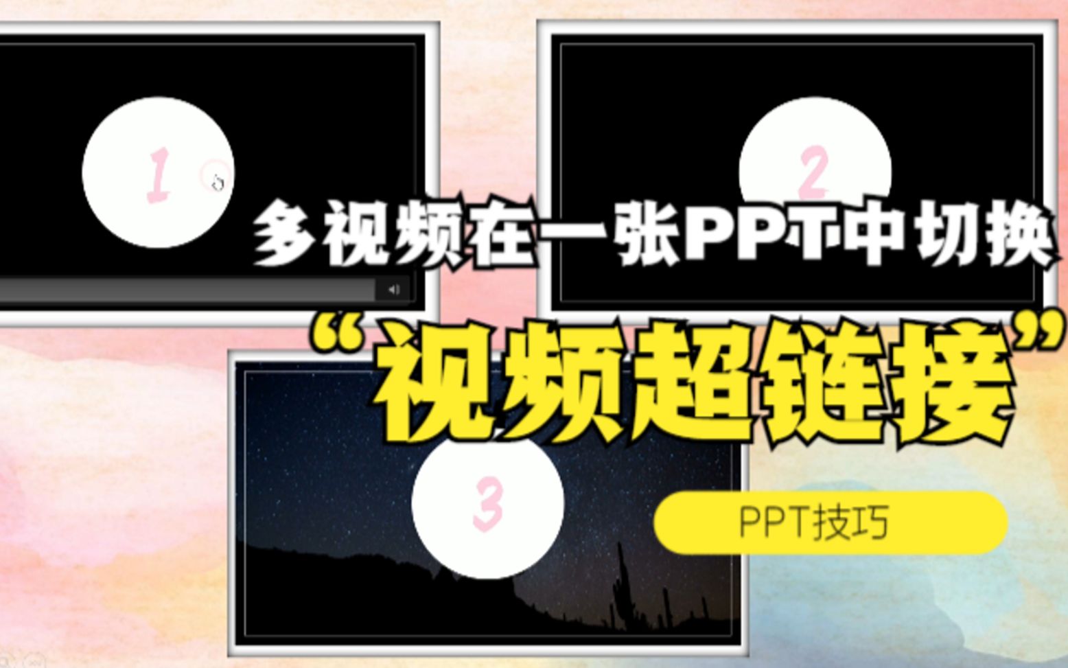 多个视频放在同一张幻灯片中播放怎么制作?纯干货!