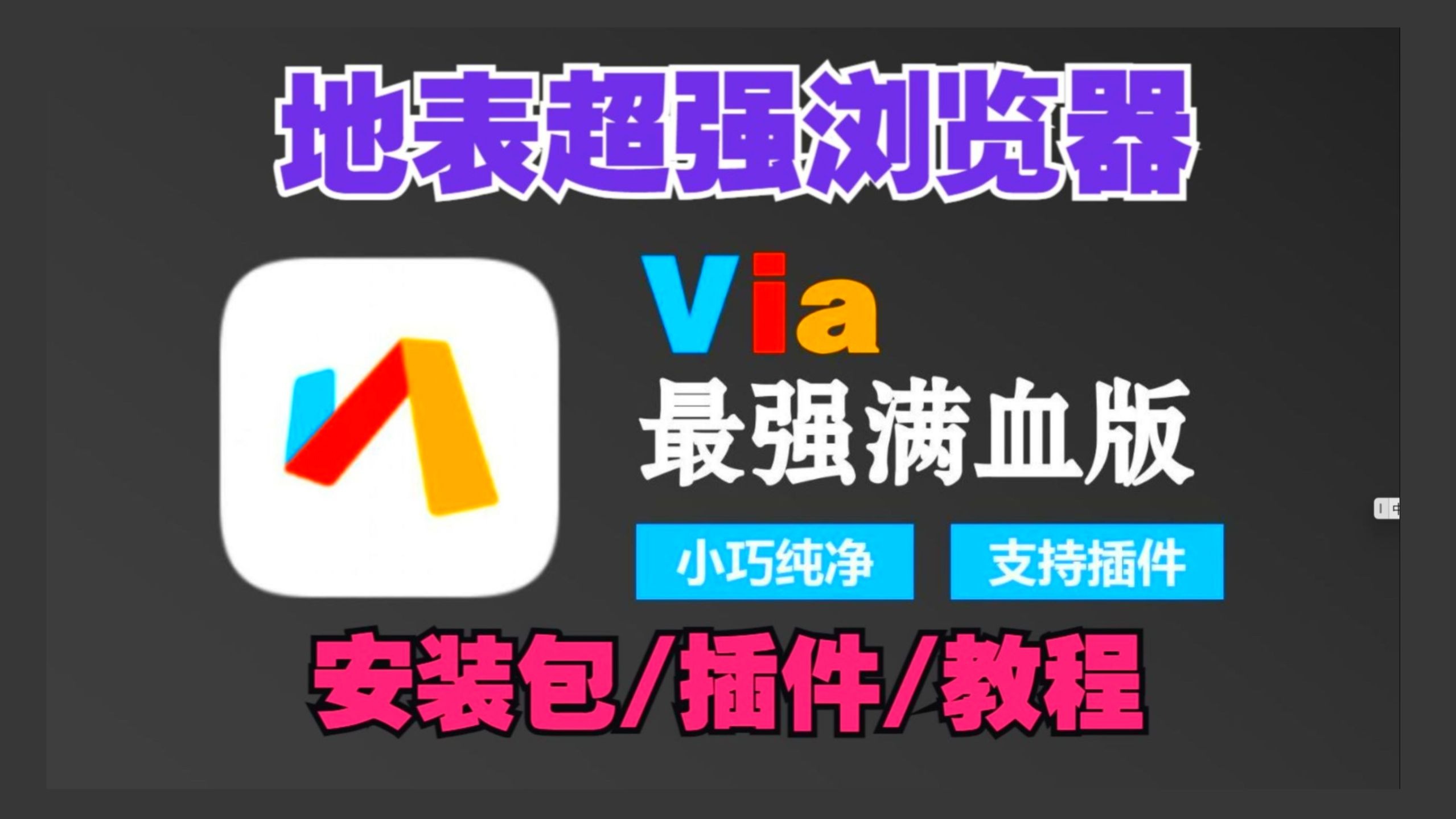 【最新via浏览器】重大更新史上最强浏览器无视敏感和拦截!via浏览器...