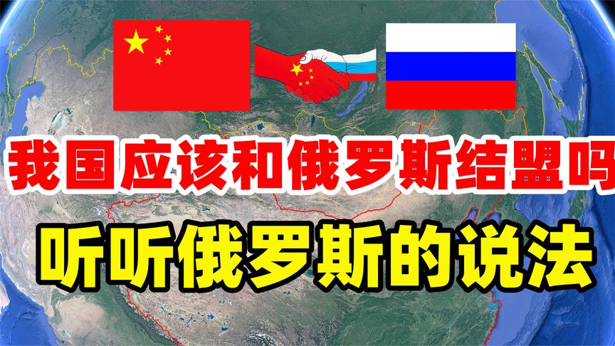 面对美国霸权,中国会和俄罗斯结盟吗?听听俄罗斯的答案