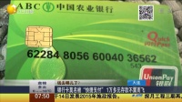 银行卡莫名被“快捷支付” 1万多元存款不翼而飞 第一时间 20150114 ...