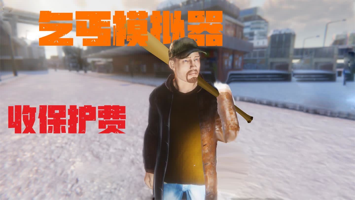 乞丐模拟器09:收保护费我是专业的