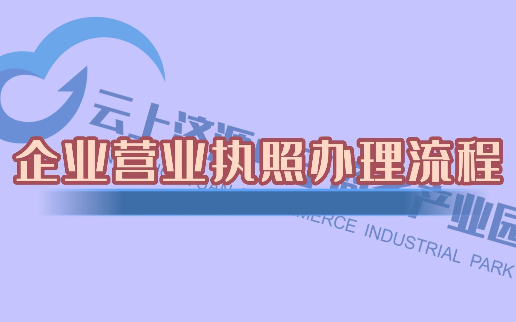 云上济源电子商务产业园:企业营业执照办理流程