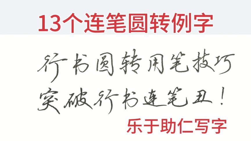 谁掌握了行书圆转用笔技巧,谁就突破行书连笔丑的怪圈!