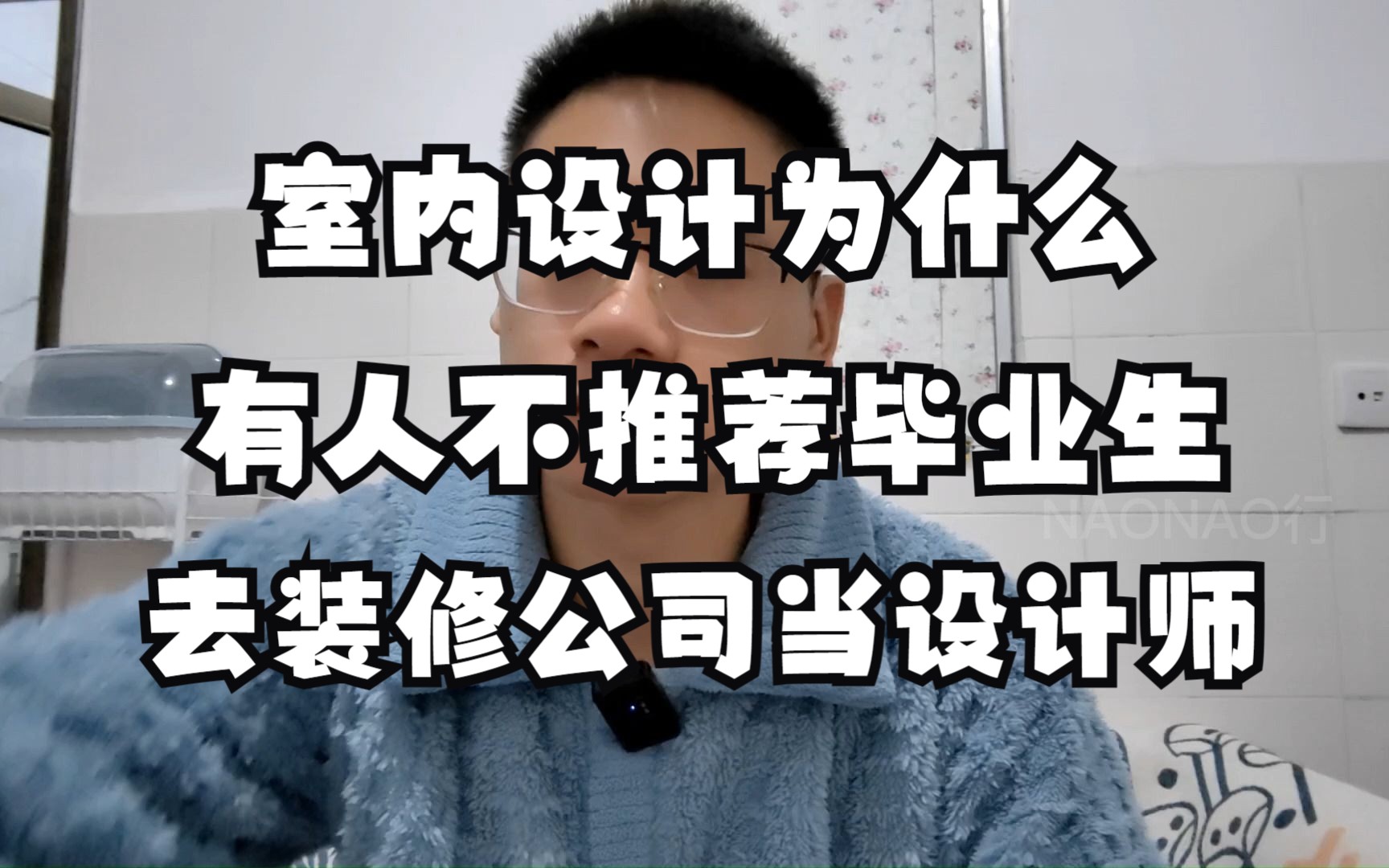 室内设计为什么有人不推荐毕业生去装修公司当设计师