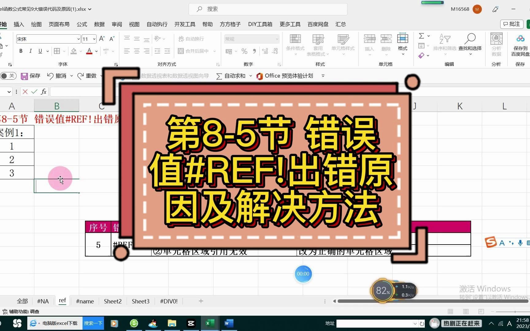 第8-5节 错误值#REF!出错原因及解决方法