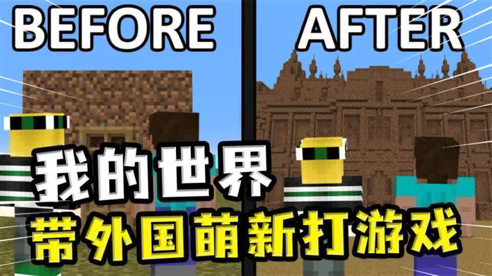 我的世界:当你和外国萌新玩游戏