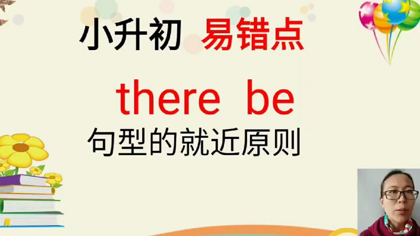 小升初易错点 , there be 句型就近原则的用法, 考试必备!