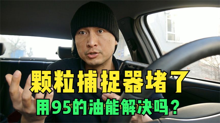 奇瑞1.6T发动机颗粒捕捉器经常堵,怎么办?用95的油能解决吗