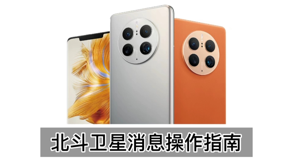华为Mate50手机如何使用北斗卫星消息功能