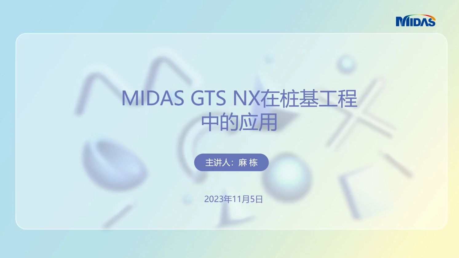 【岩土仿真分析系列课堂】第三期主题:midas GTS NX在桩基工程仿真...