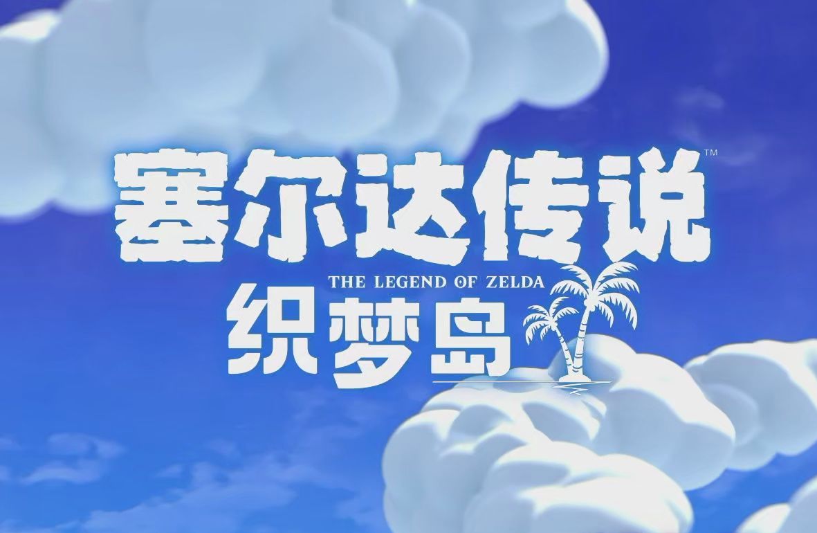 塞尔达传说-织梦岛05