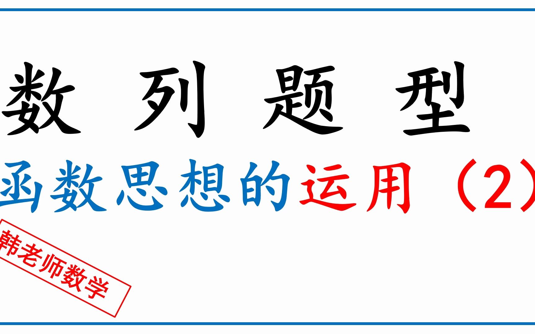数列题型:函数思想的运用 (2)