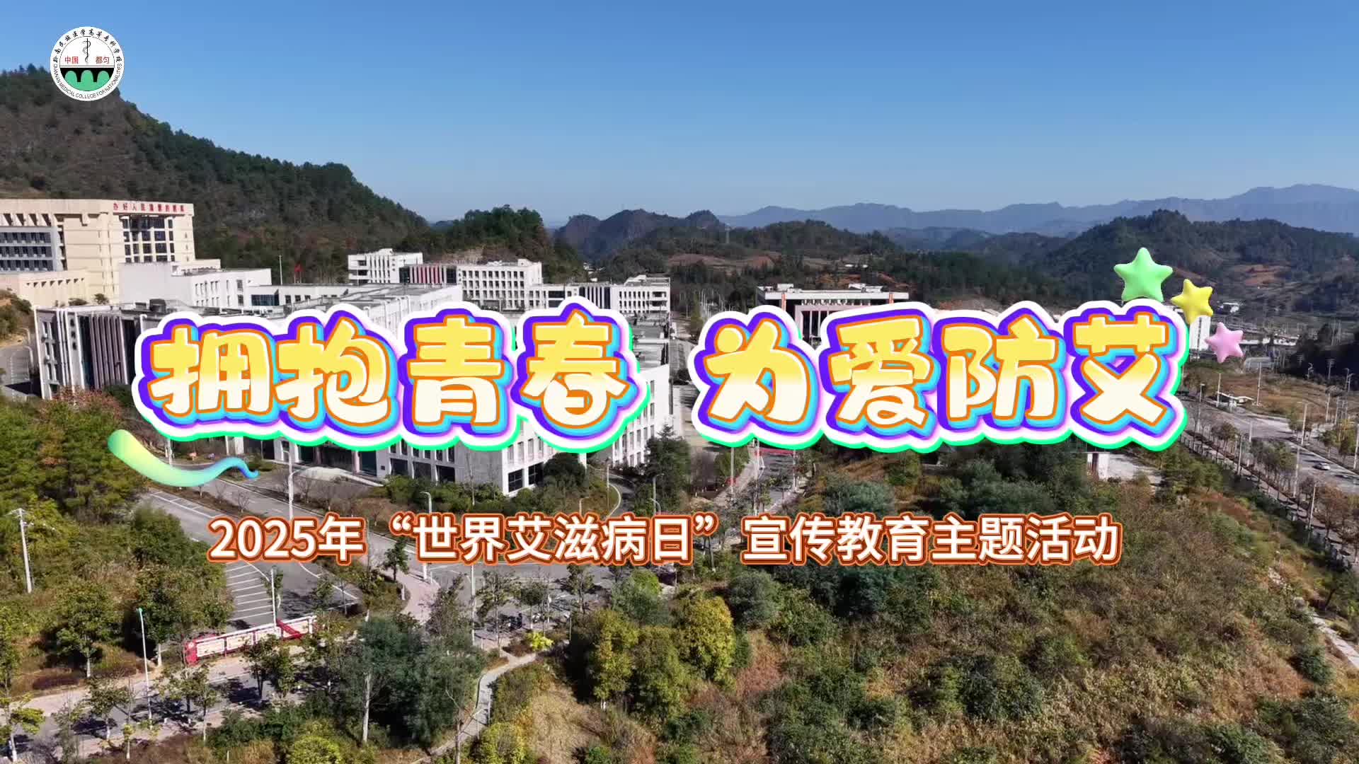 2025年“世界艾滋病日”宣传教育主题活动。