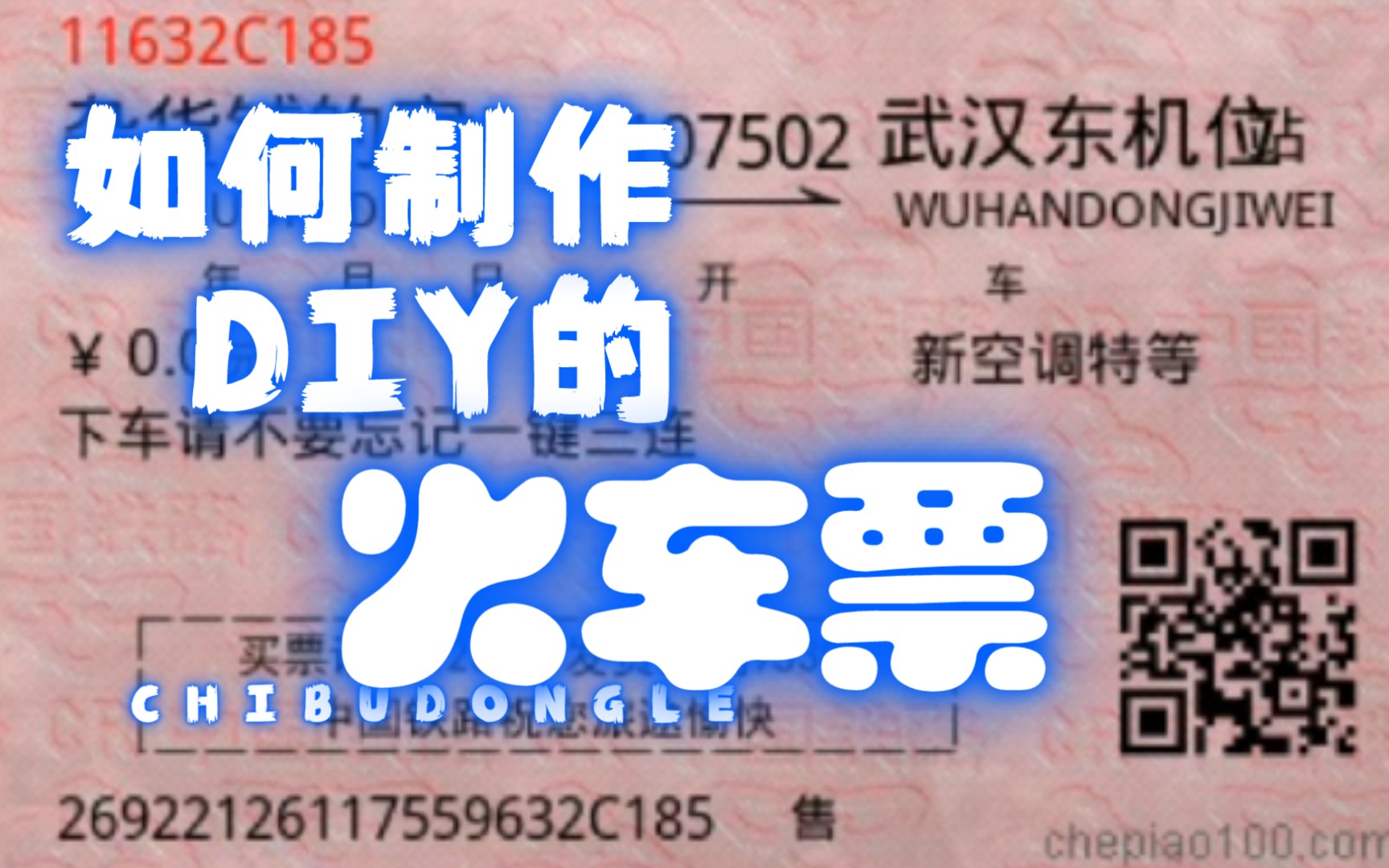 如何制作DIY火车票