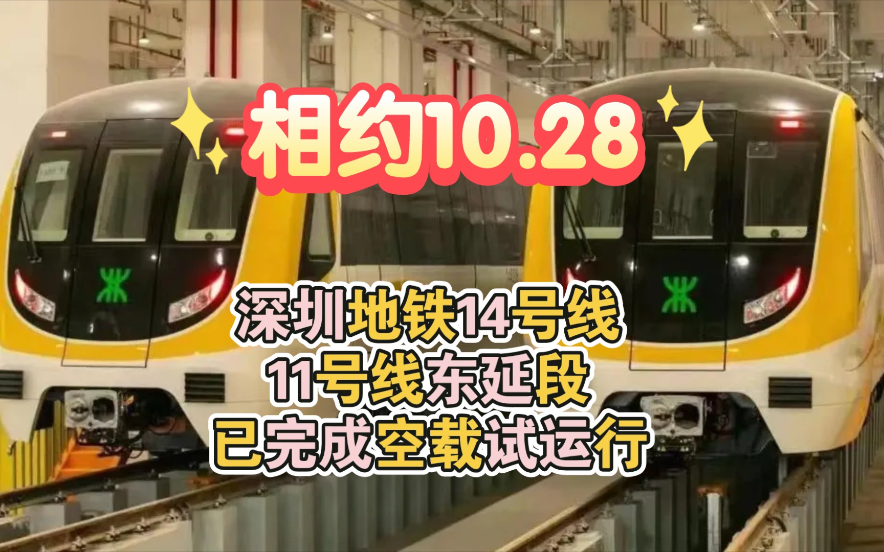 10月28日率先开通!深圳地铁11号线东延段、14号线已完成空载试运行