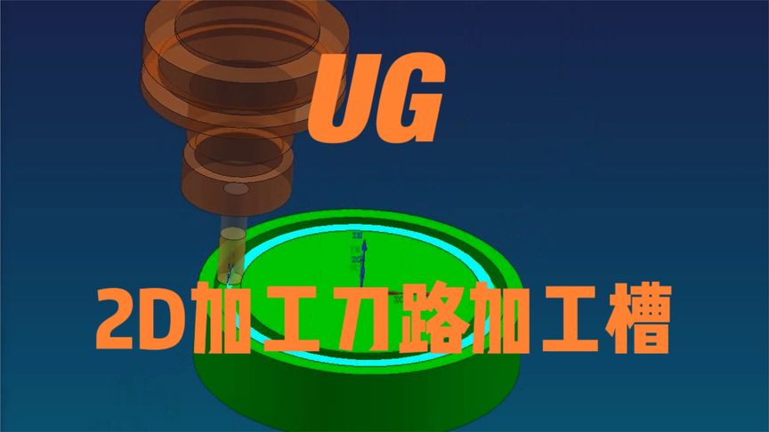 UG编程槽为加工,熟练刀路技术,加工效率提高数倍