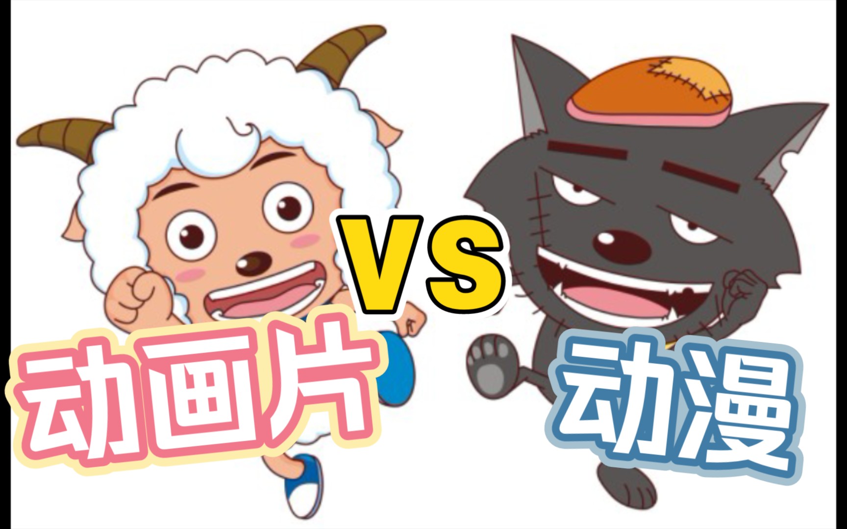 动画片和动漫的区别