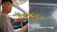 第二次模拟考试,还是90分及格,看来小兄弟这次考试稳了