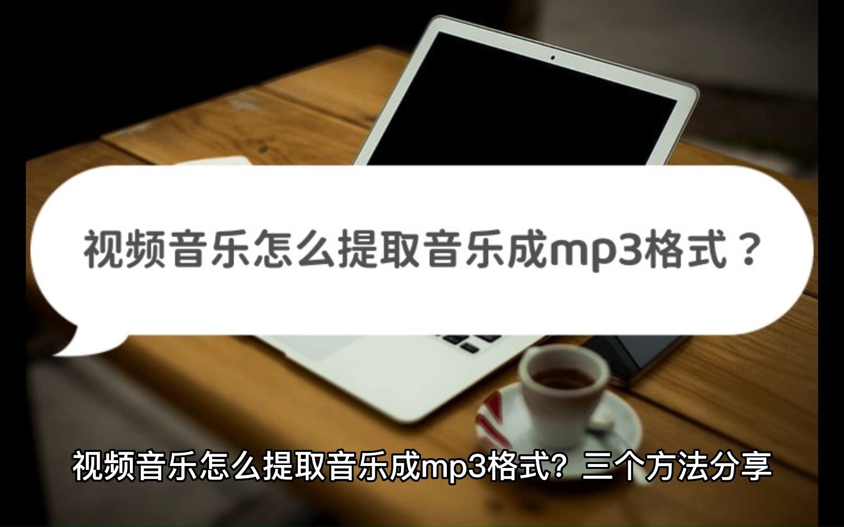 视频音乐怎么提取音乐成mp3格式?三个方法分享