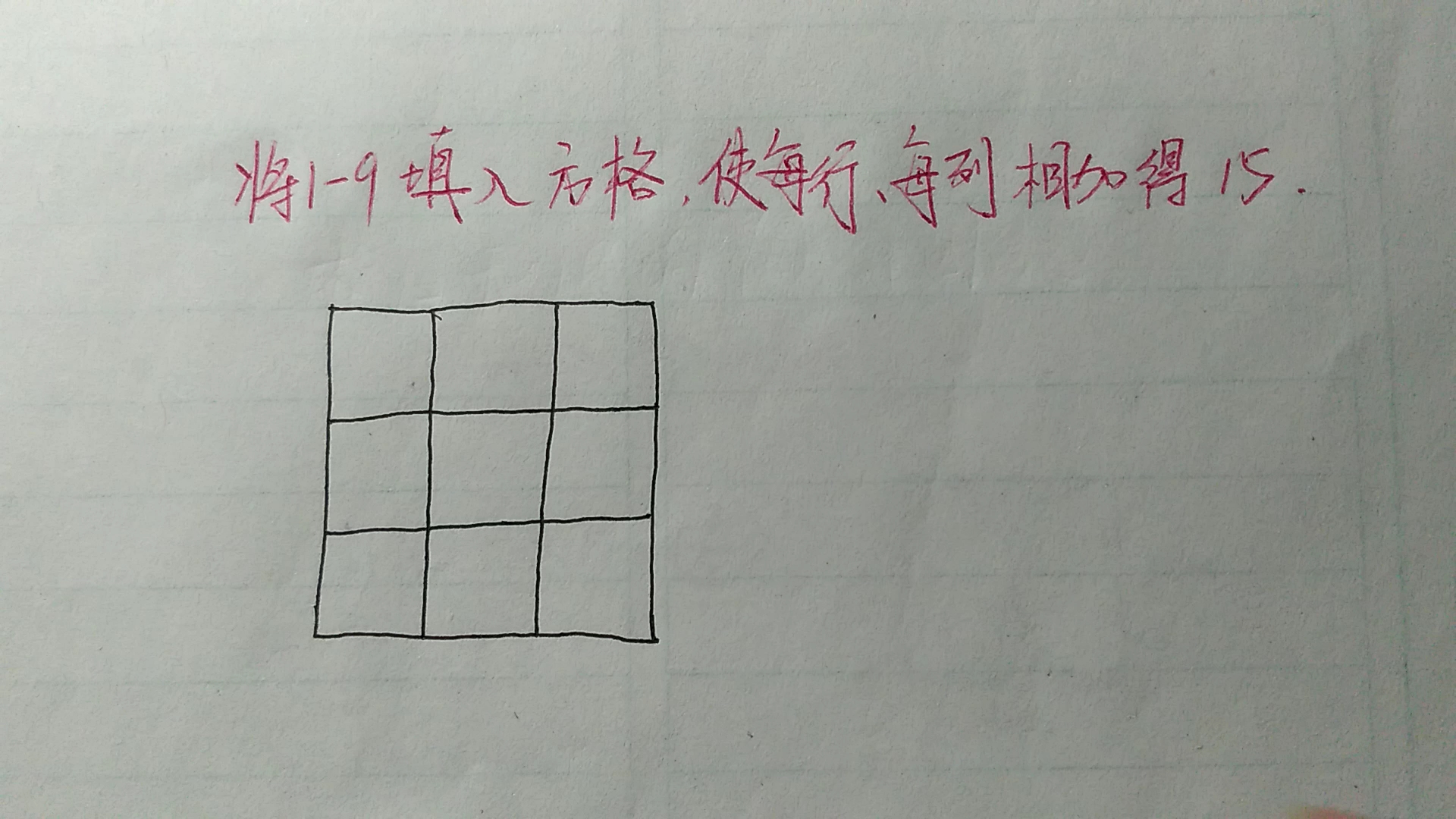 数字游戏:将1-9分别填入下面的方格,使每行每列相加都得15