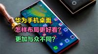 华为手机桌面怎样布局更好看?怎样个性化布局更加与众不同?下