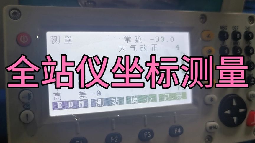 全站仪坐标测量