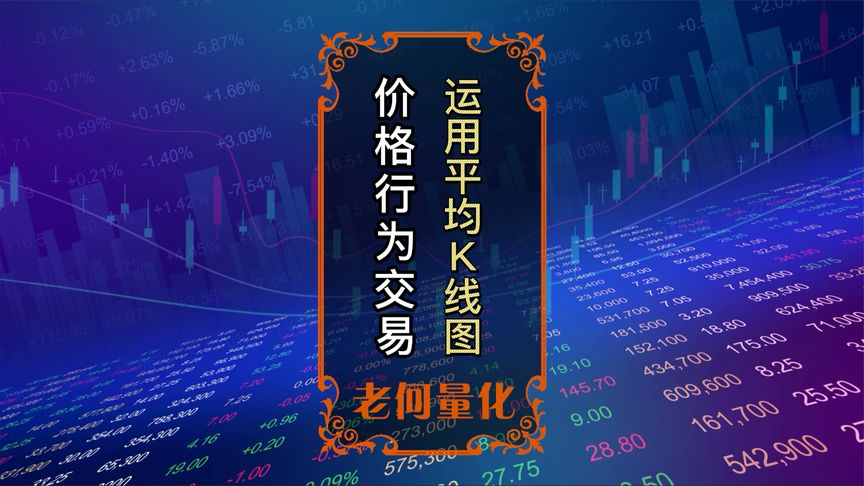 [价格行为交易法3]如何运用平均K线图